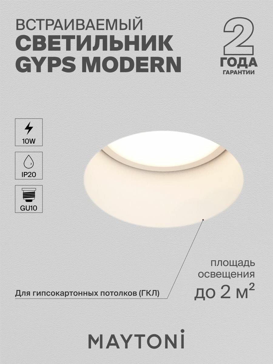 Светильник потолочный встраиваемый Maytoni Technical Gyps Modern DL123-GU10-01-W