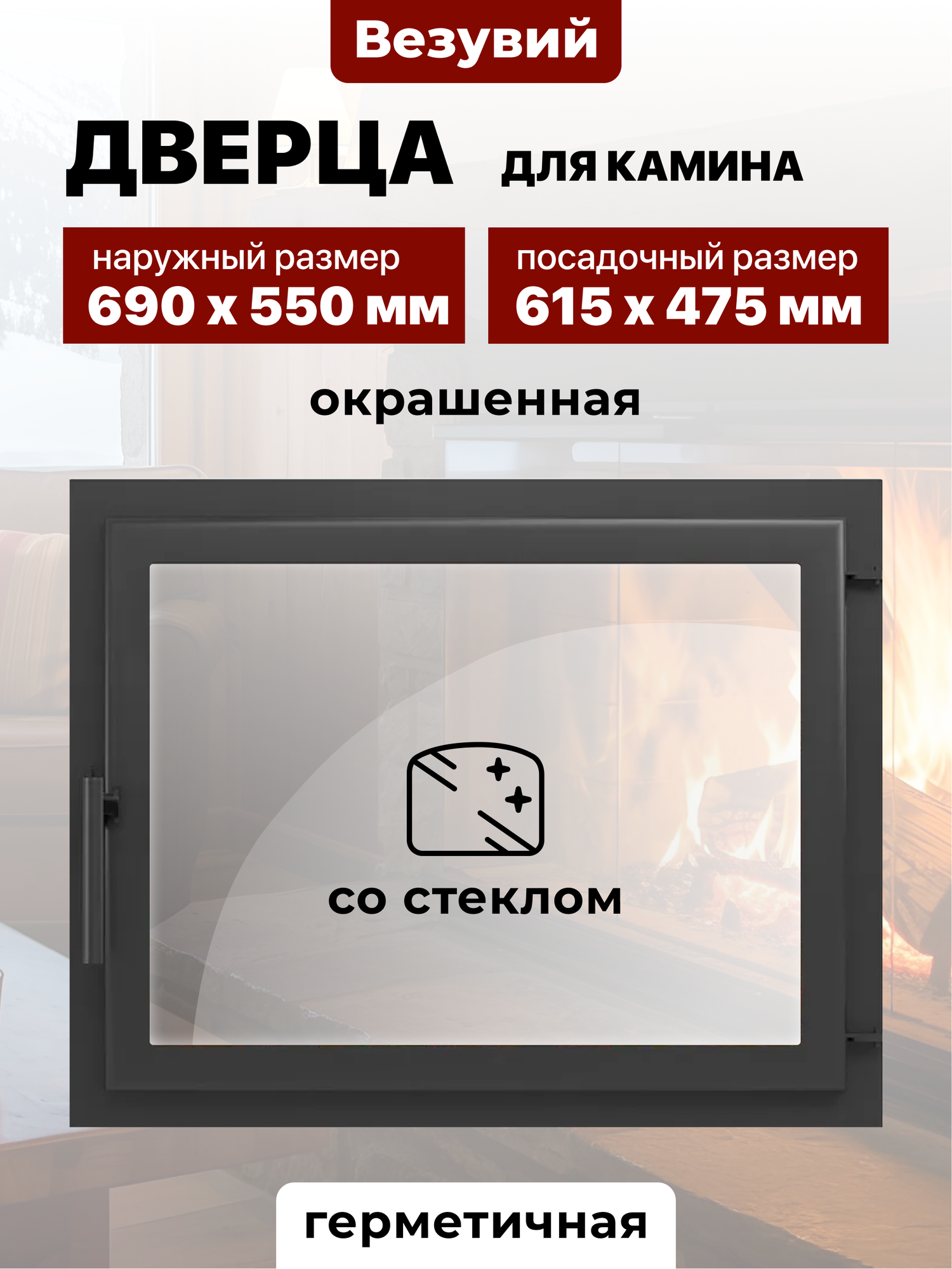 Дверца каминная стальная для печи и камина Везувий 700 (М) Антрацит