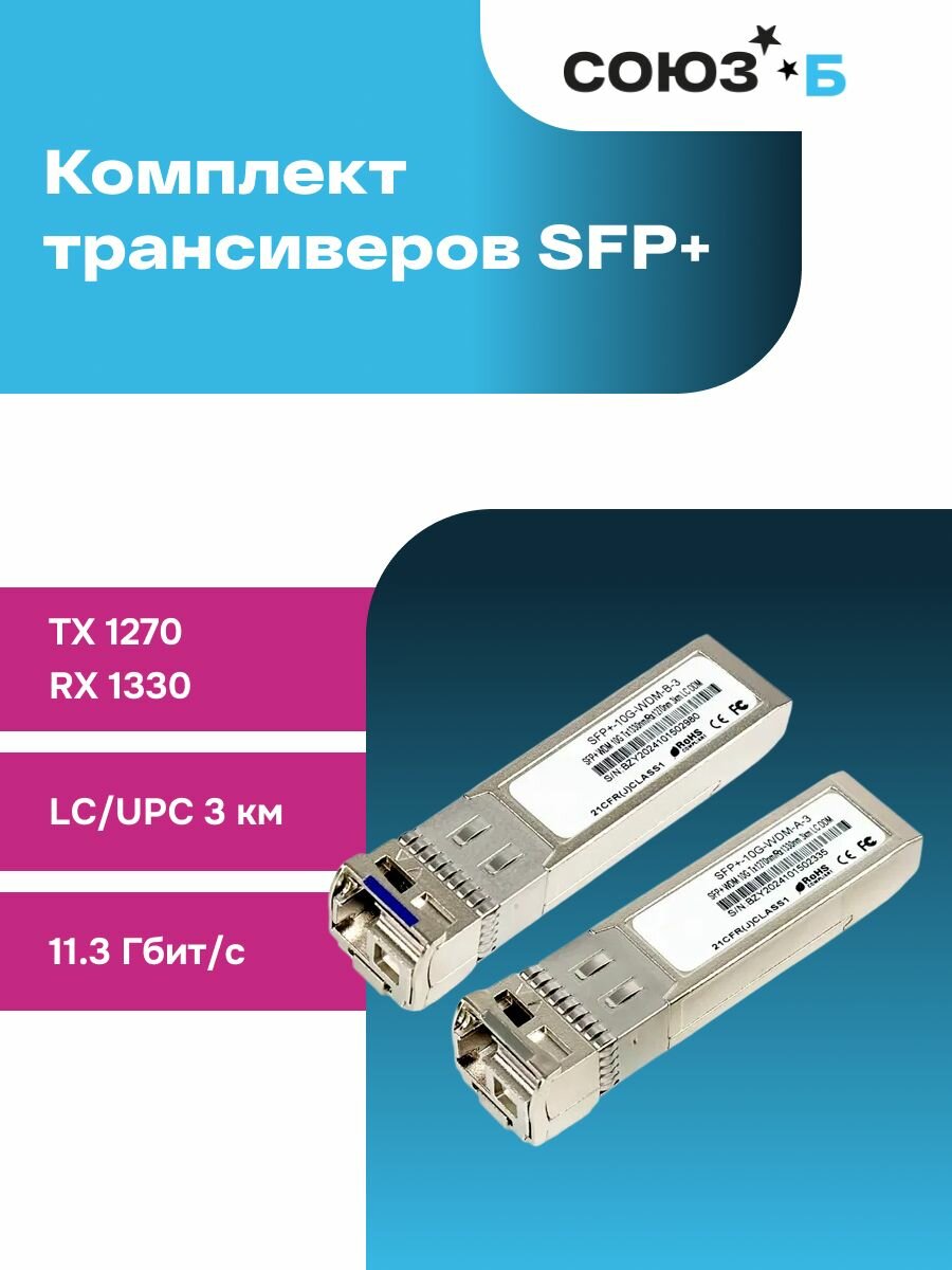 Комплект оптических модулей SFP+ , скорость передачи: 10 Гбит/с, разъем LC, длина волны 1270/1330 нм, расстояние передачи 3км