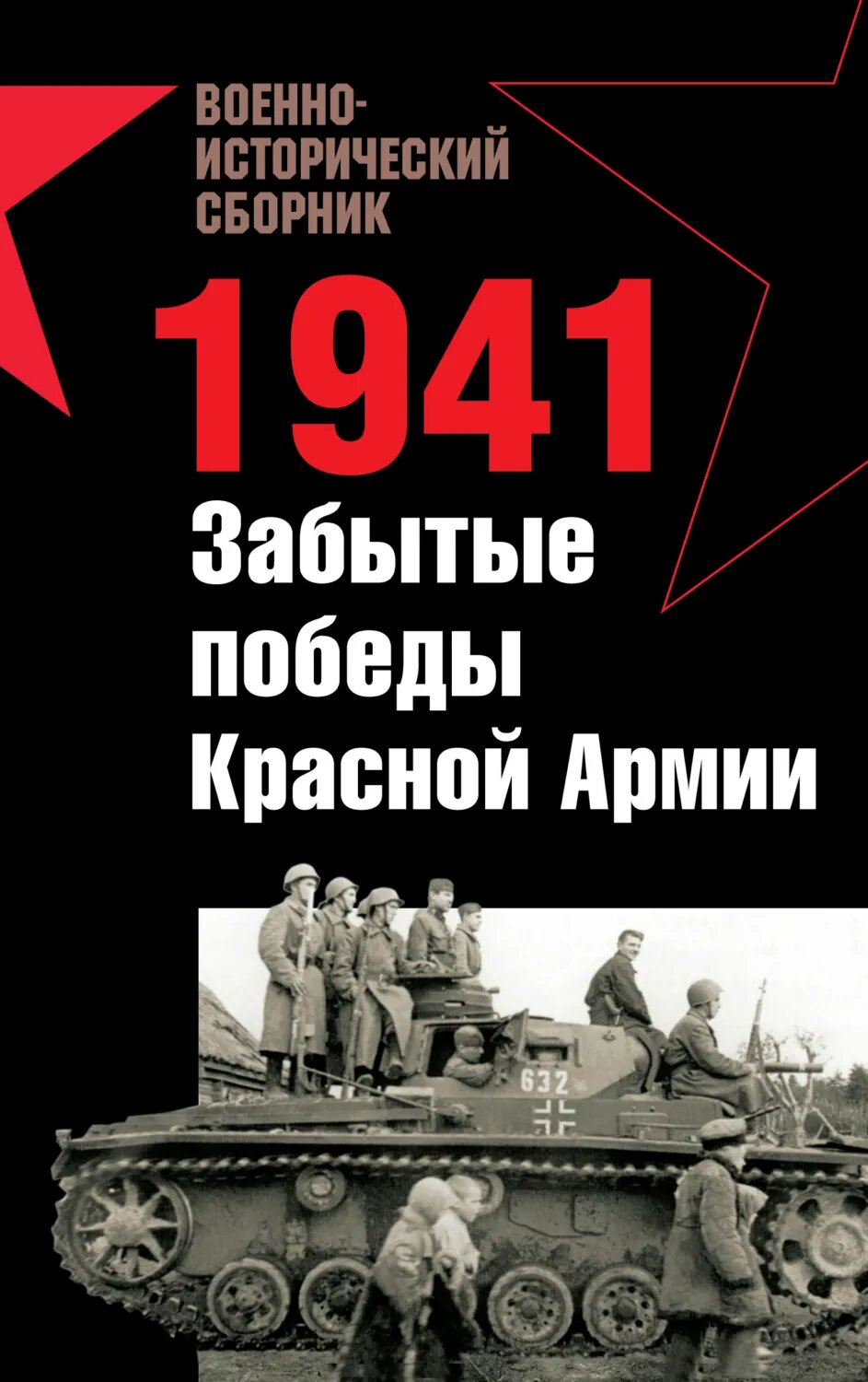 1941. Забытые победы Красной Армии (сборник) [Цифровая книга]