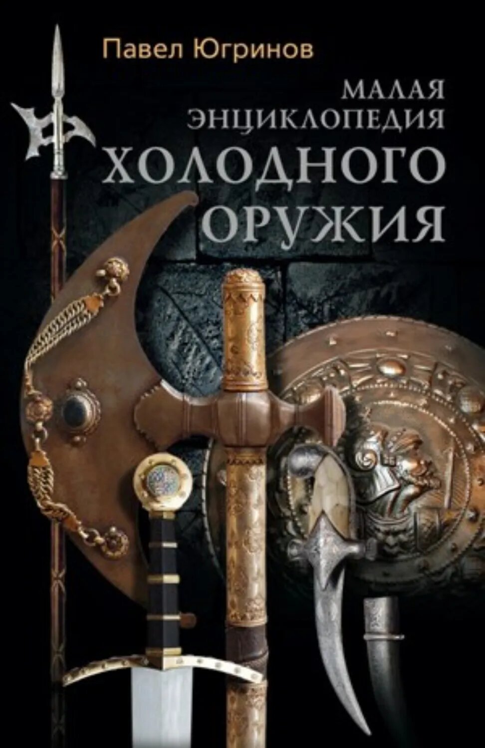 Малая энциклопедия холодного оружия [Цифровая книга]