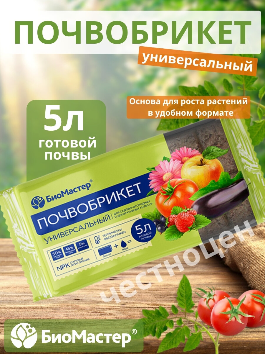 2 x Почвобрикет 5л Универсальный биомастер (Комплект из 2 штук)