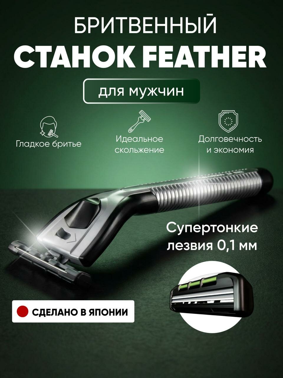 Feather Мужской бритвенный станок с двойным лезвием , Япония