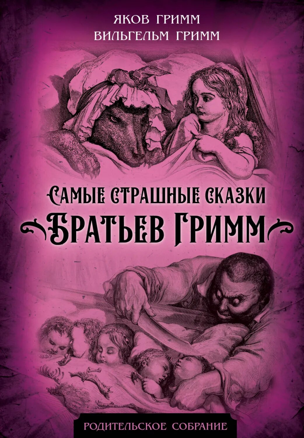 Самые страшные сказки Братьев Гримм [Цифровая книга]