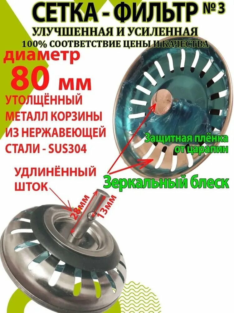 Сетка (ситечко) для раковины для кухни из нержавеющей стали/ Сеточка, сито для слива в мойку металлическая/ Пробка, затычка в раковину на кухне80 мм