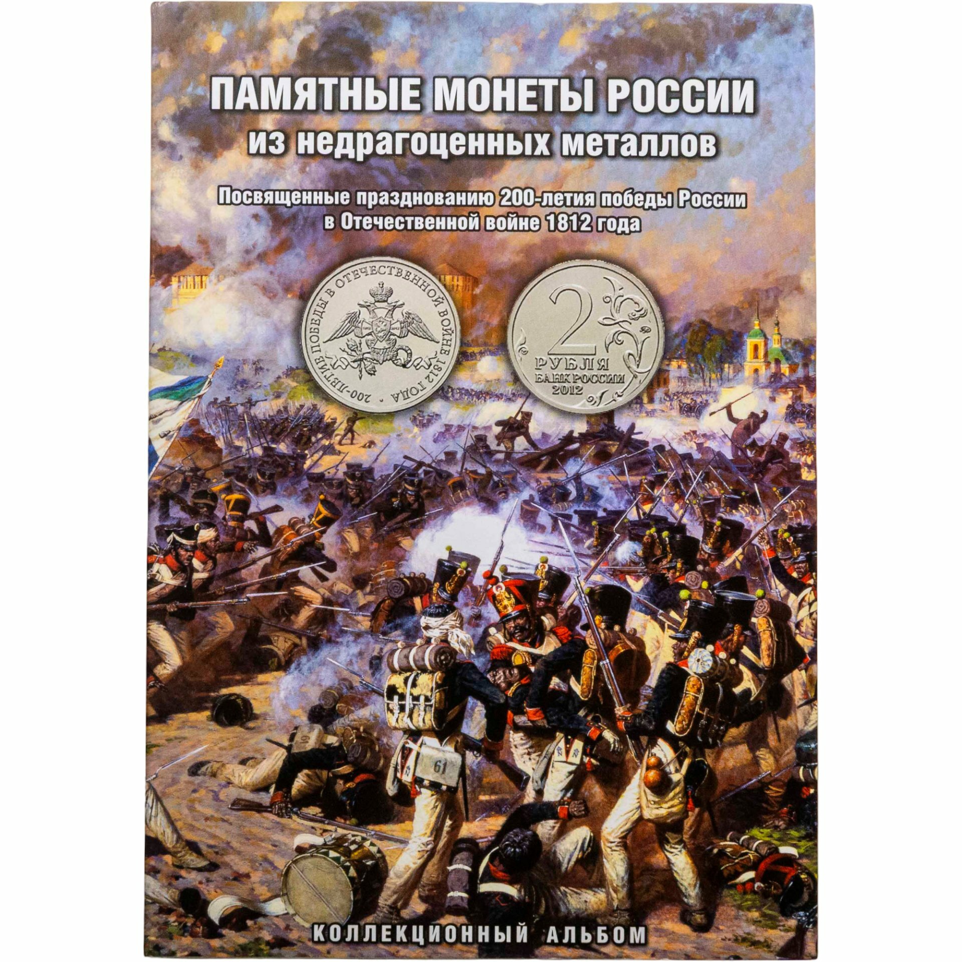 Полный комплект монет серии "200 лет Победы в Отечественной Войне 1812 года", 28 штук в альбоме, Сталь, в сохранности AU-UNC