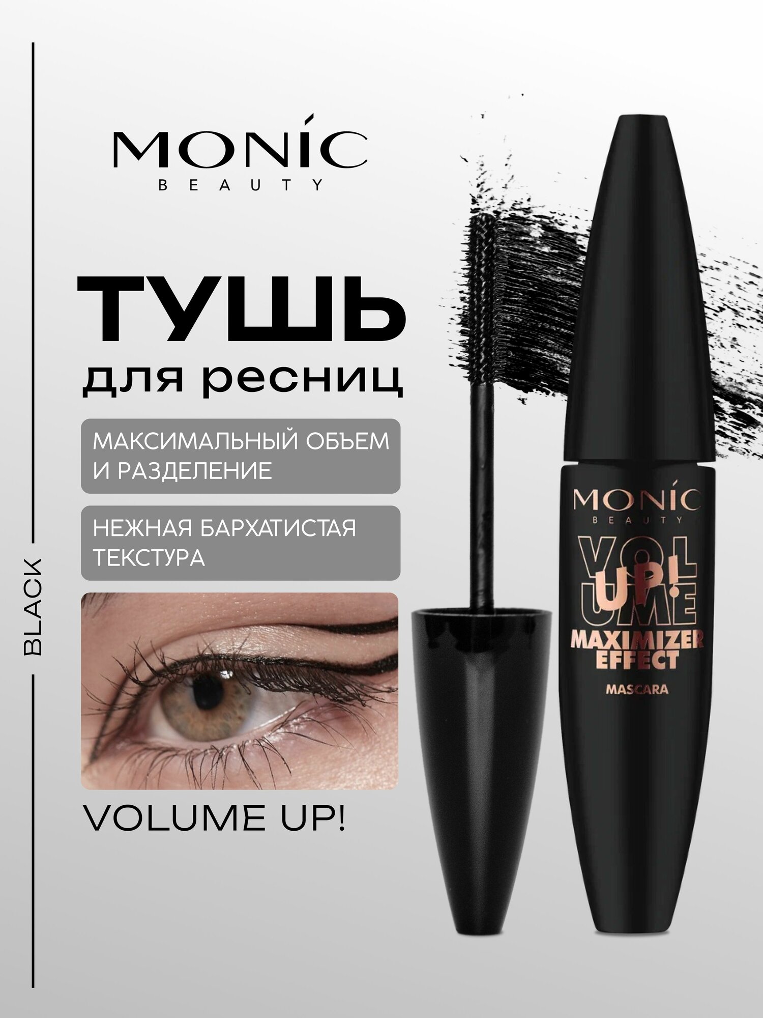 Тушь для ресниц Monic Beauty Volume UP! объем и удлинение, 10 мл