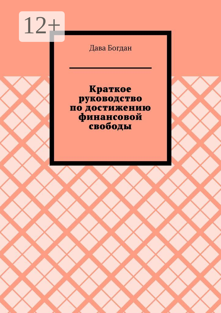 Краткое руководство по достижению финансовой свободы