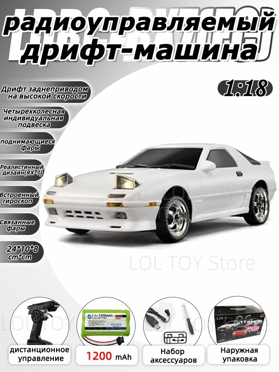 LDRC LD1802 1:18 дрифт-модель RC автомобиль Mazda RX7 2WD гироскоп металлические диски улучшенная версия для стабильного дрифта