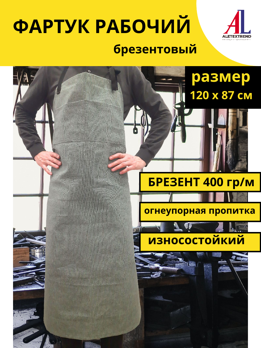 Фартук рабочий ALEXXLINE, брезент, 120 см x 80 см, с завязками, огнеупорная пропитка