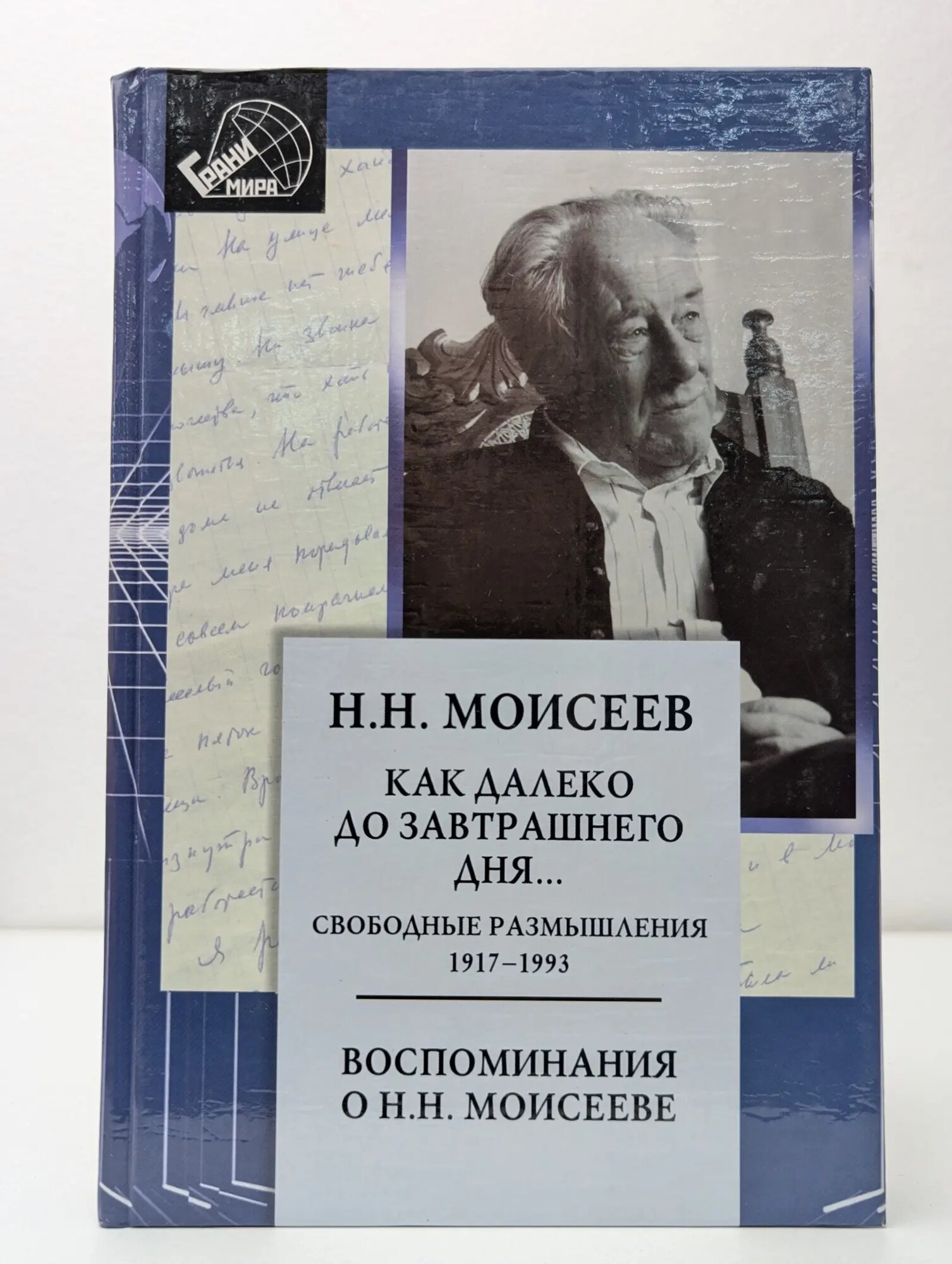 Как далеко до завтрашнего дня. Свободные размышления 1917–1993. Воспоминания о Н. Н. Моисееве Моисеев Никита Николаевич 2002