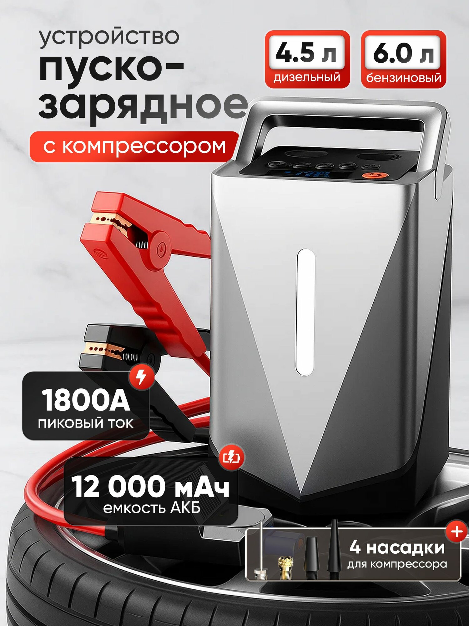 Пусковое устройство для автомобиля, пуско-зарядное устройство с компрессором 12000 mAh, 1800А