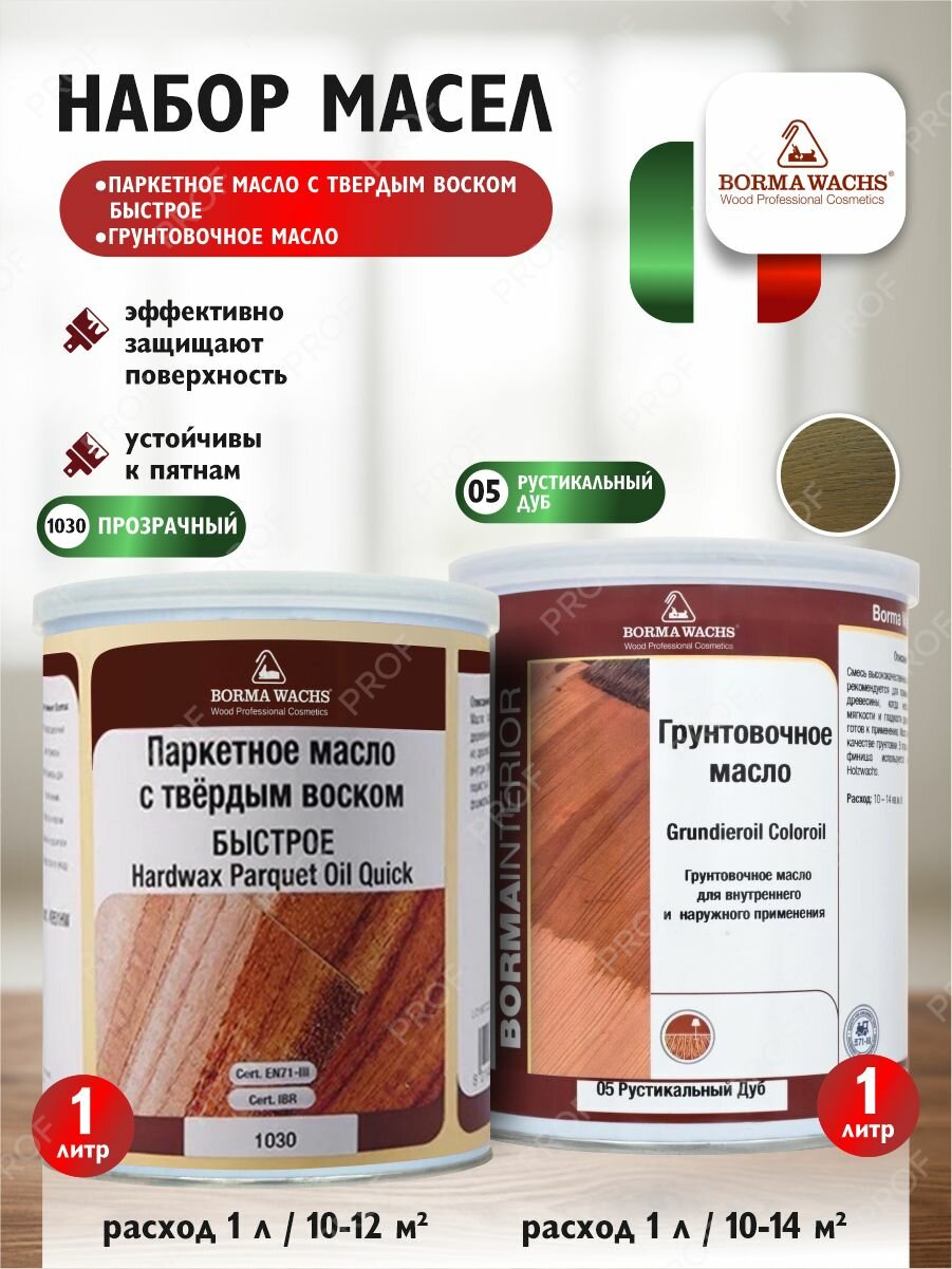 Набор масел Borma Wachs грунтовочное рустикальный дуб 1 л и для паркета с твёрдым воском 1030 1 л