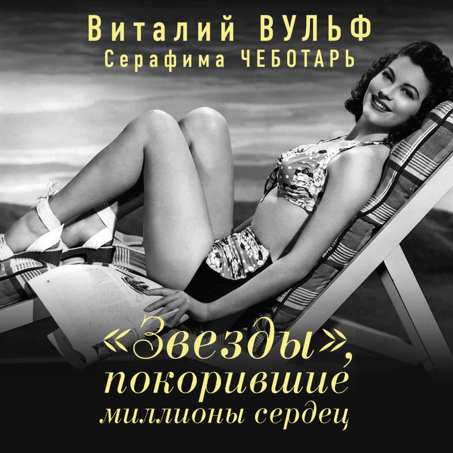 «Звезды», покорившие миллионы сердец [Аудиокнига]
