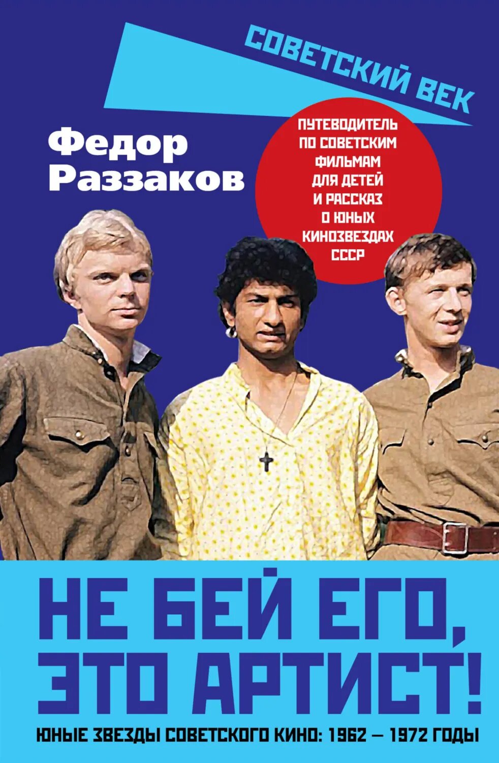 Не бей его, это артист! Юные звезды советского кино: 1962–1972 годы [Цифровая книга]