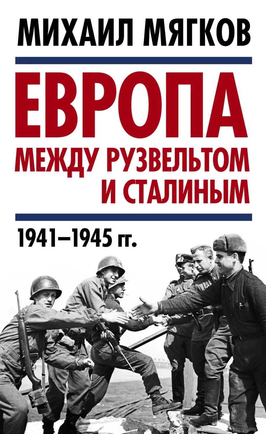 Европа между Рузвельтом и Сталиным. 1941–1945 гг. [Цифровая книга]