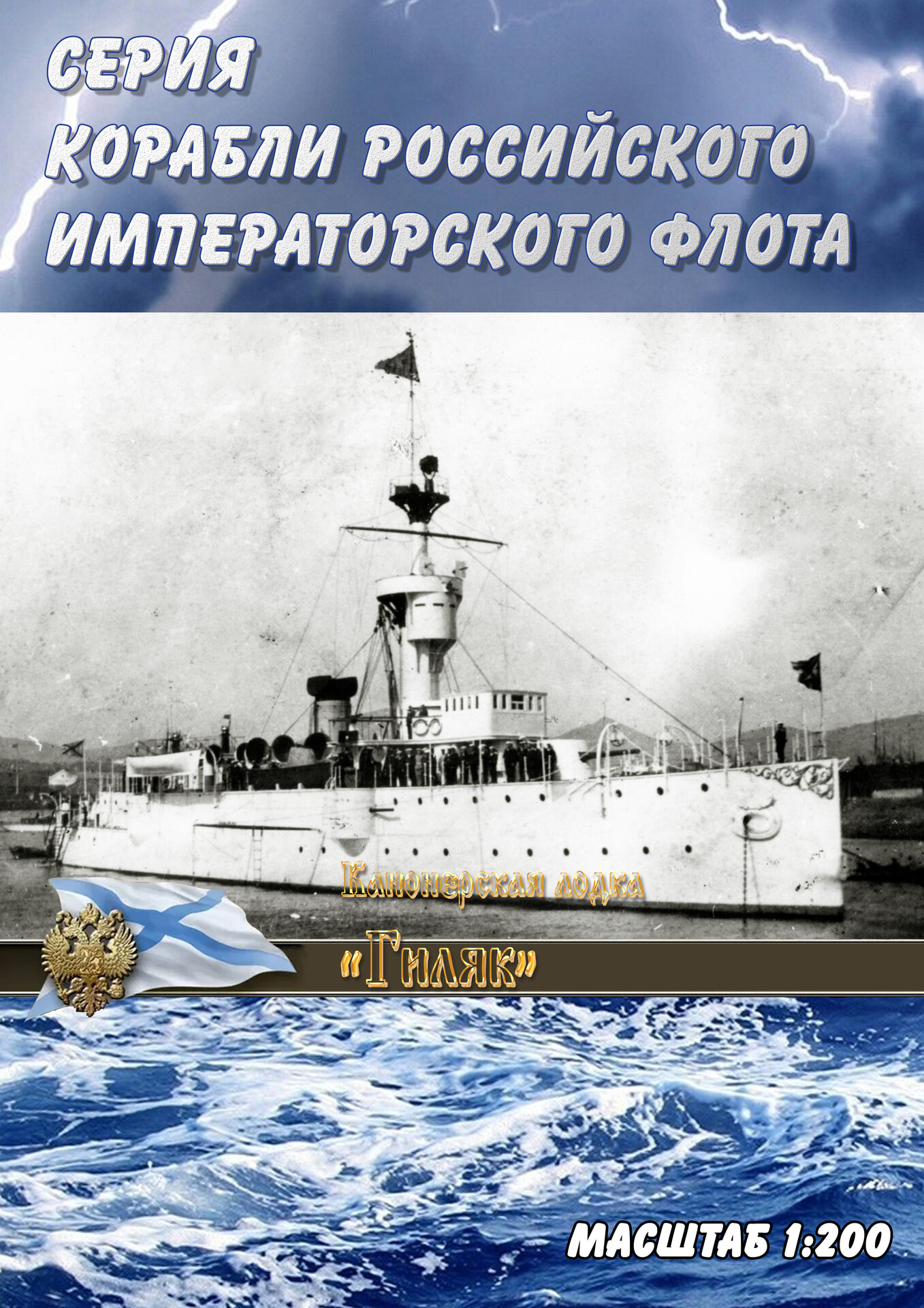 Канонерская лодка "Гиляк", 1898г, масштаб 1:200, сборные модели кораблей из бумаги