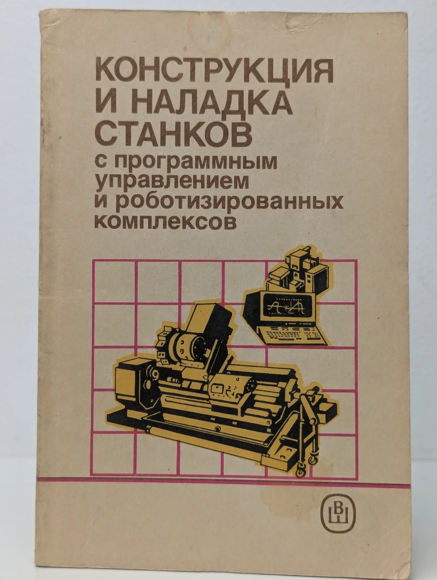 Конструкция и наладка станков с программным управлением и роботизированных комплексов Грачёв Лев Никанорович, Косовский Воля Львович, Ковшов Анатолий Николаевич 1989