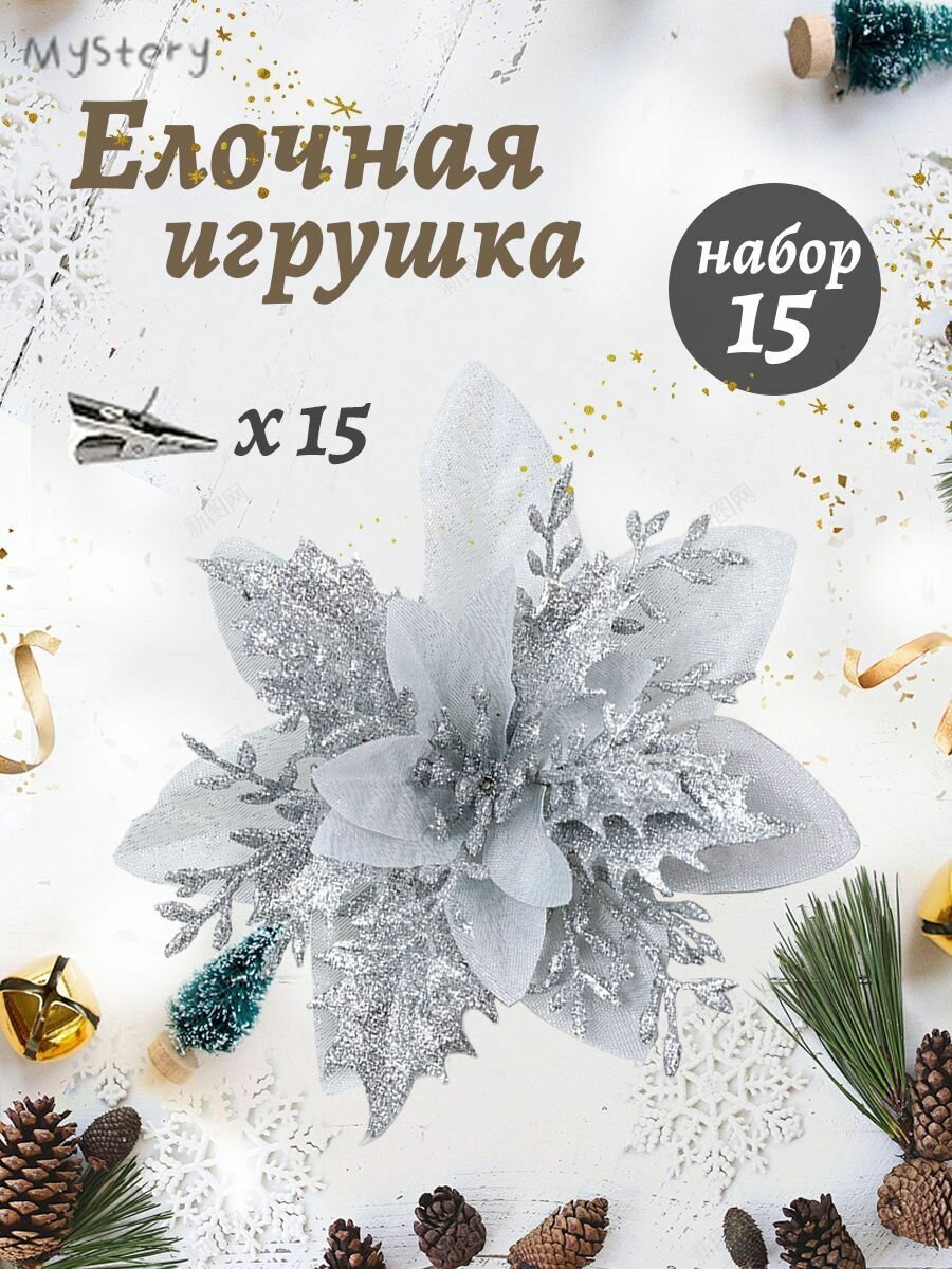 Набор из 15 шт. искусственных рождественских декоративных цветов