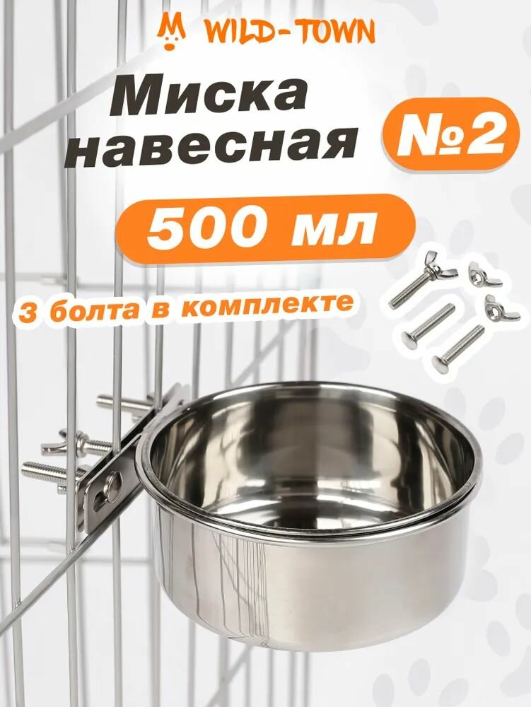 Миска подвесная для животных для корма или воды с креплением на клетку. Металлическая навесная поилка - кормушка для собак, кошек, кроликов, птиц, грызунов в вольер. 500 мл