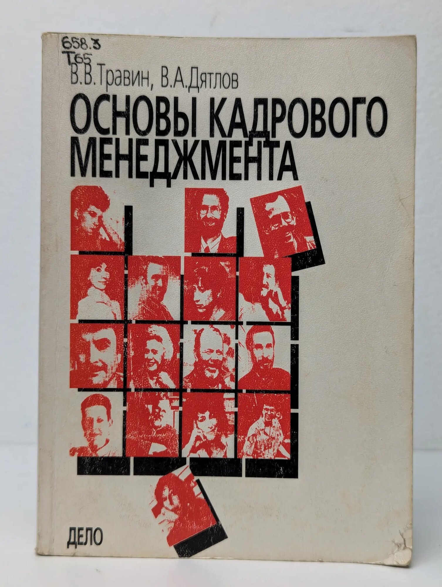 Основы кадрового менеджмента Травин Владимир Валентинович, Дятлов Виталий Алексеевич 1997