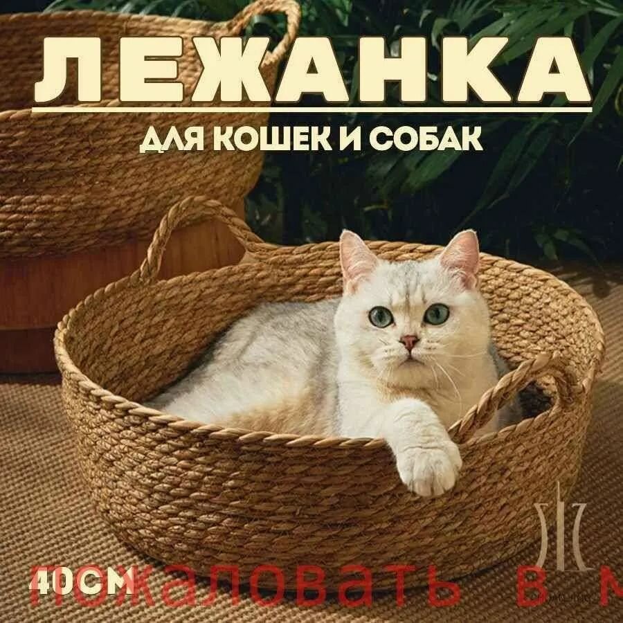 Лежанка для кошек и собак плетеная. Корзина для питомца.