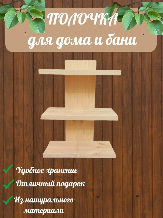 Навесная полка для дома/бани, натуральное дерево, 40x30x14 см