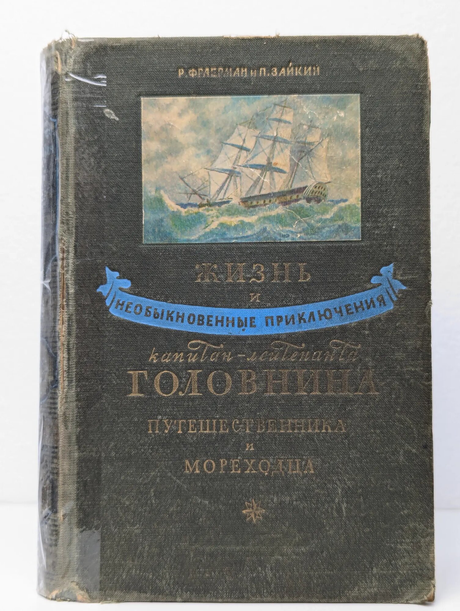 Жизнь и необыкновенные приключения капитан-лейтенанта Головнина, путешественника и мореходца Фраерман Рувим Исаевич, Зайкин Павел Дмитриевич 1950