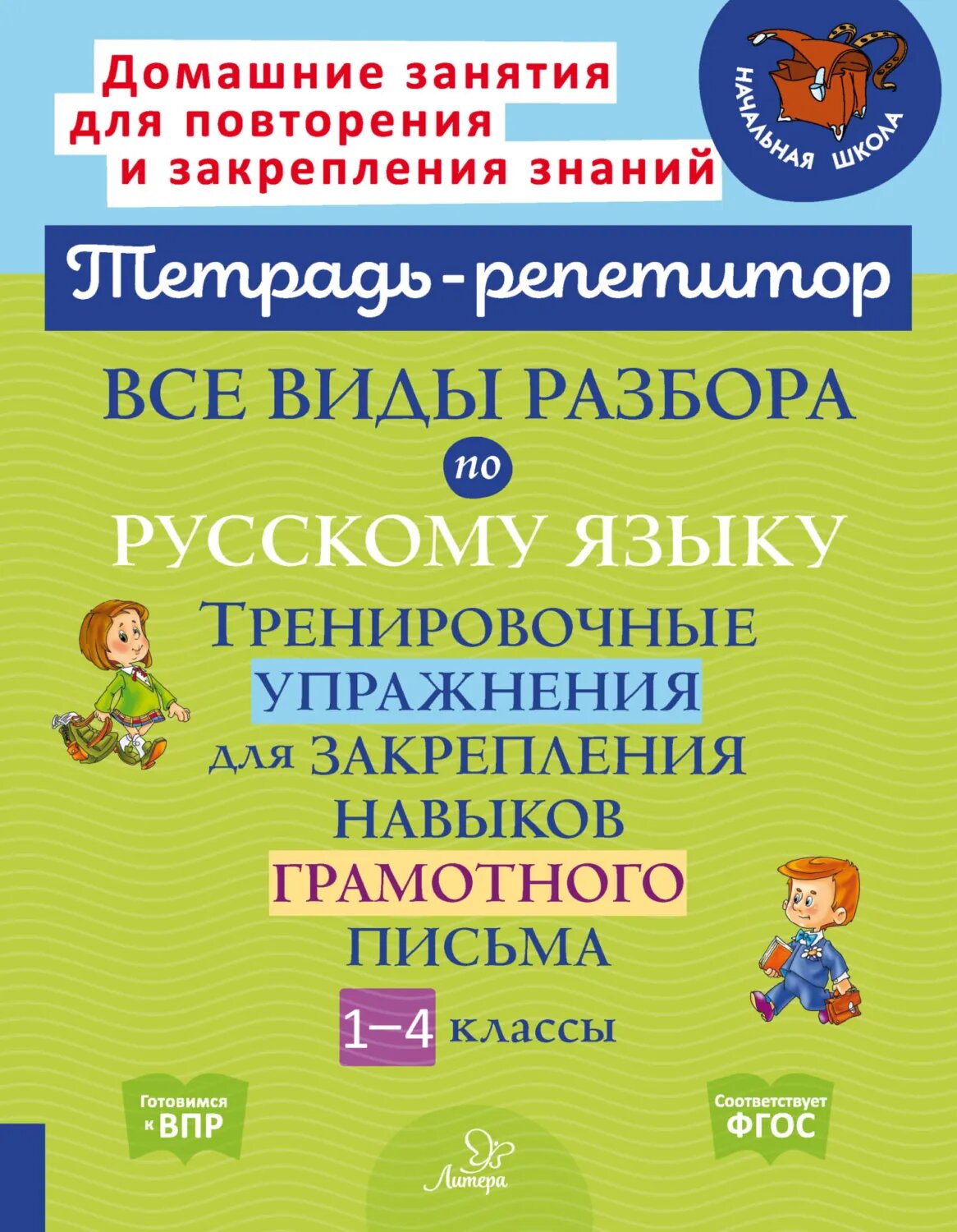 Все виды разбора по русскому языку. Тренировочные упражнения для закрепления навыков грамотного письма. 1-4 классы [Цифровая книга]