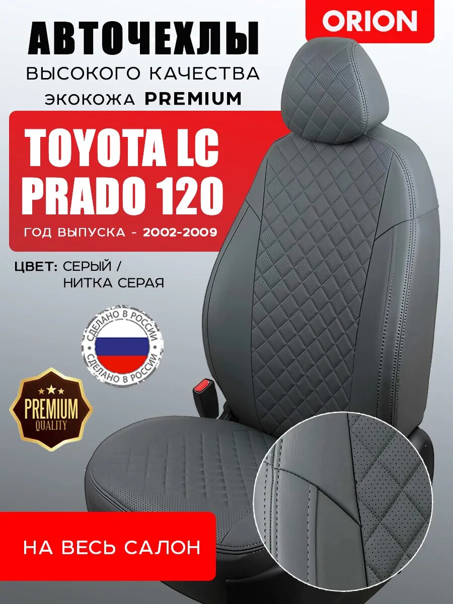 Чехлы на сиденья для Toyota LC Prado 120, на весь салон