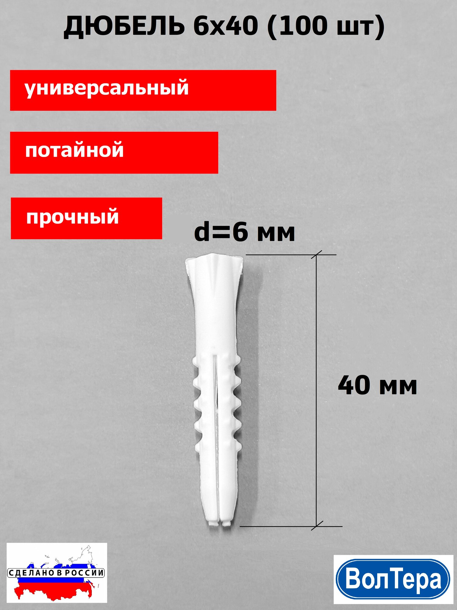 Дюбель универсальный потайной 6х40 морозостойкий пластик (упаковка 100 штук)