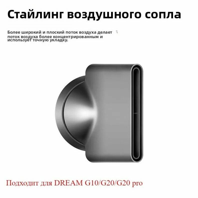 Подходит для фена DREAM G10/G20/G20 pro с насадкой для укладки волос и магнитными аксессуарами с плоским горлышком