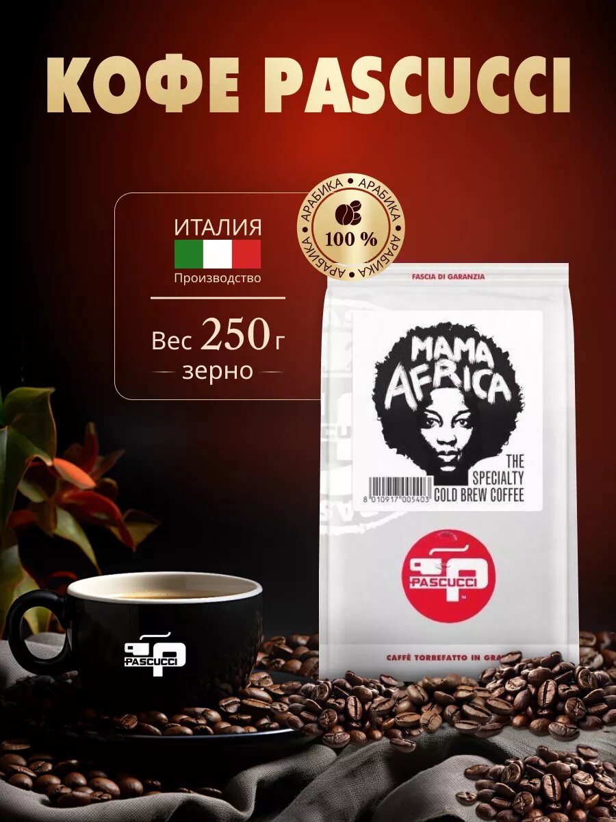 Кофе в зернах Pascucci MAMA AFRICA 250 г, Италия