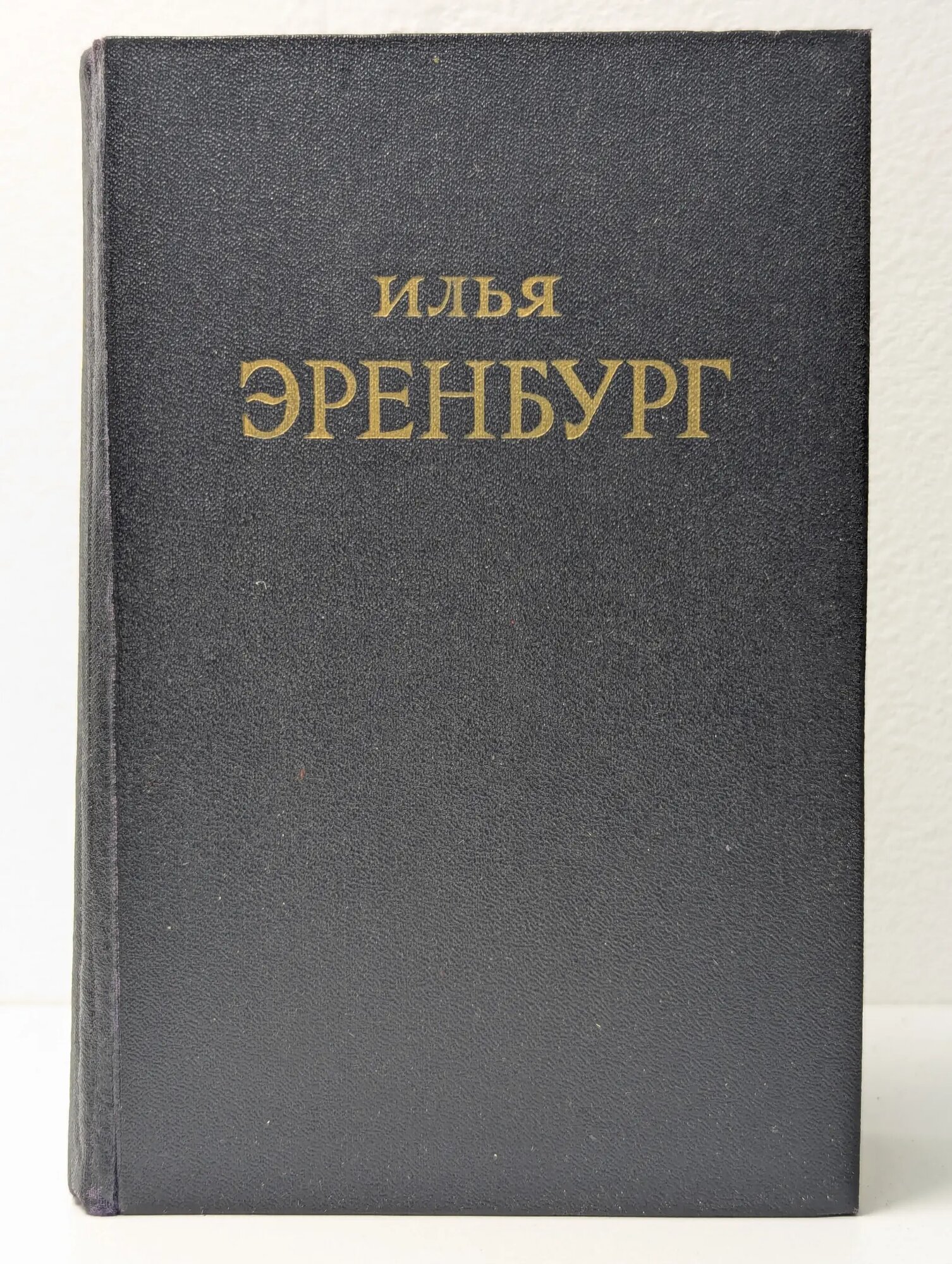 Илья Эренбург. Сочинения в 5 томах. Том 5 Эренбург Илья Григорьевич 1954