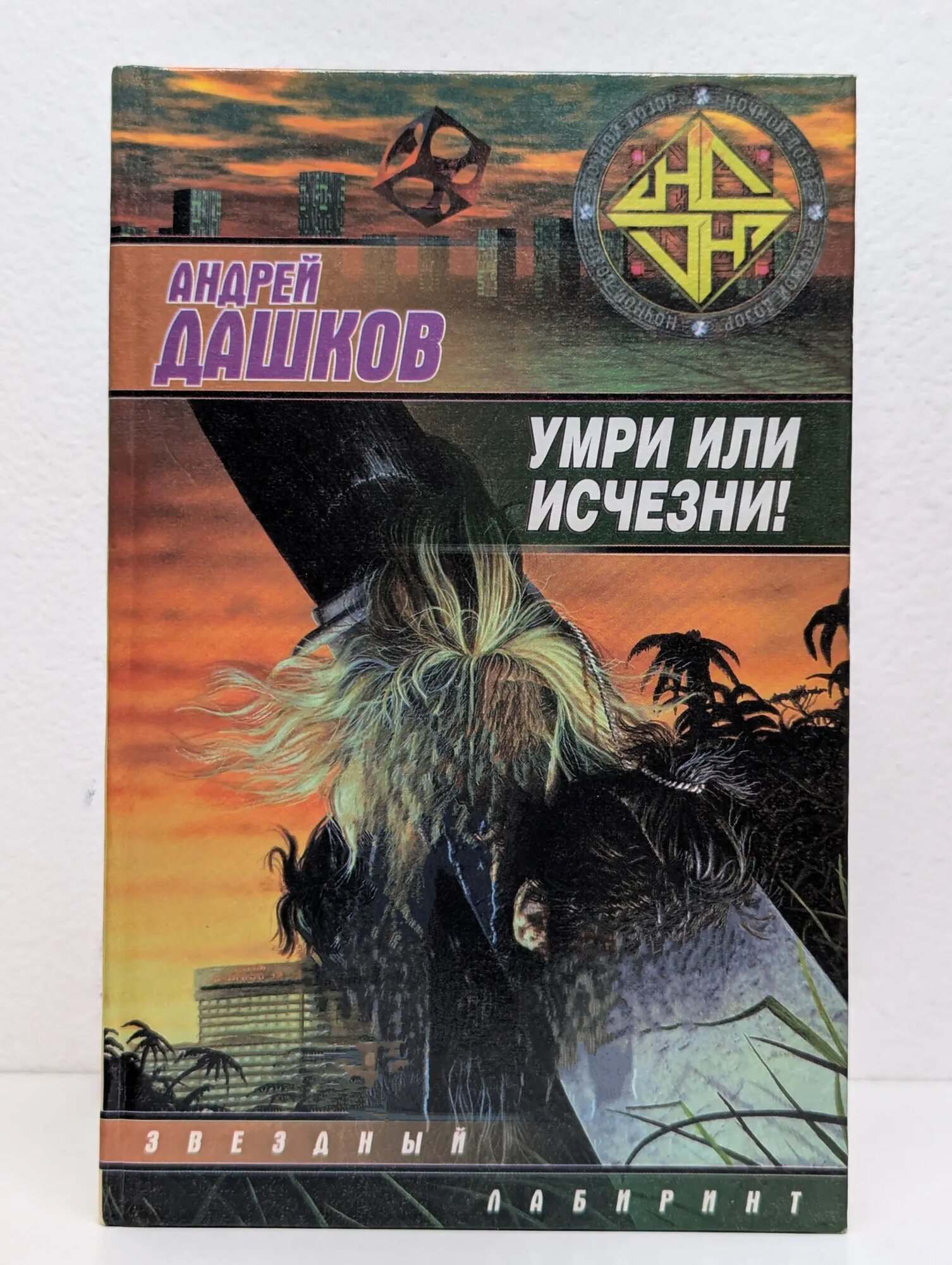 Умри или исчезни! Дашков Андрей Георгиевич 2004