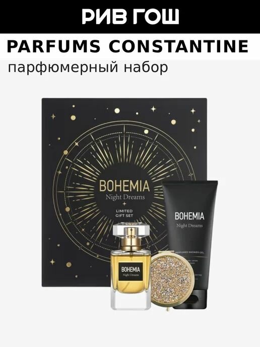 PARFUMS CONSTANTINE Bohemia Night Dreams Набор (Парфюмерная вода жен, 50 мл + Гель для душа, 200 мл + Зеркало)