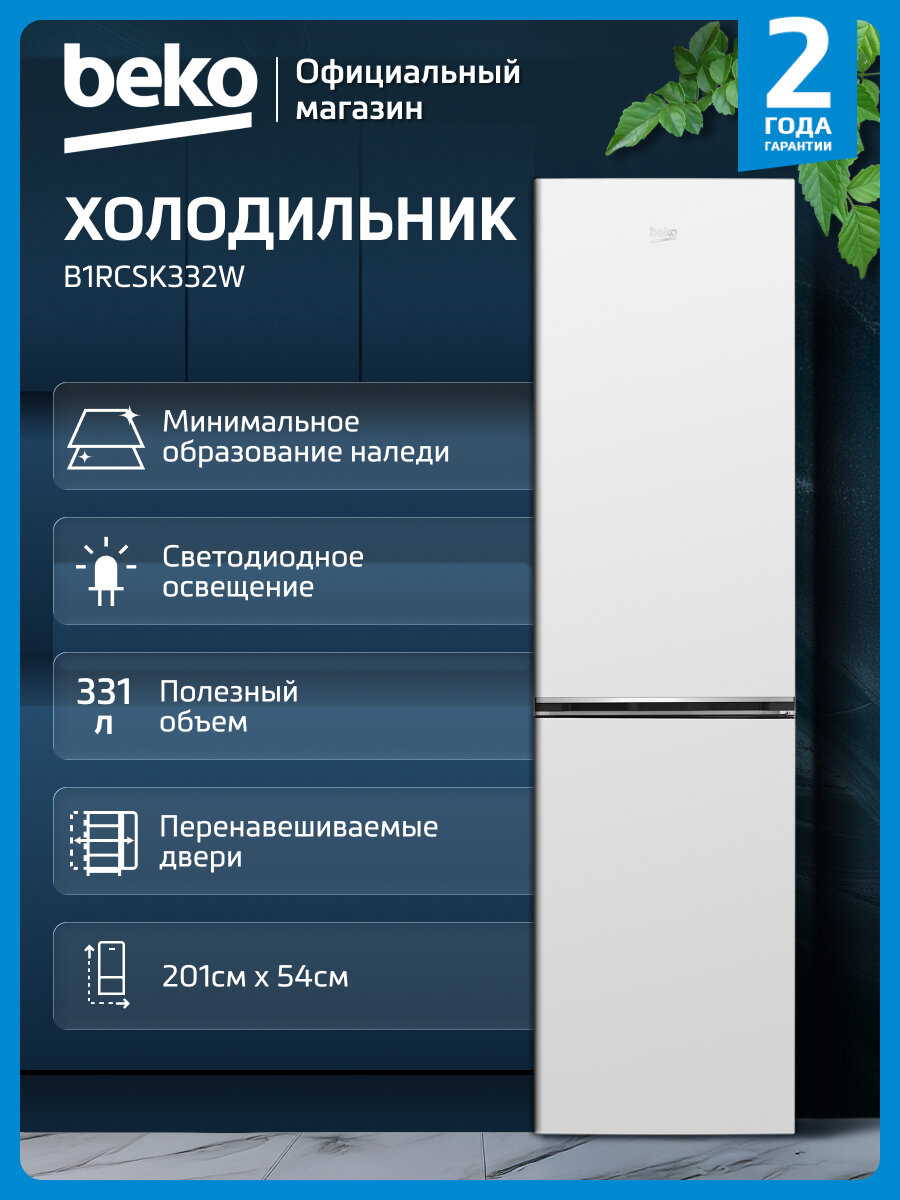 Двухкамерный холодильник Beko B1RCSK332W, 335 л, капельная система, белый