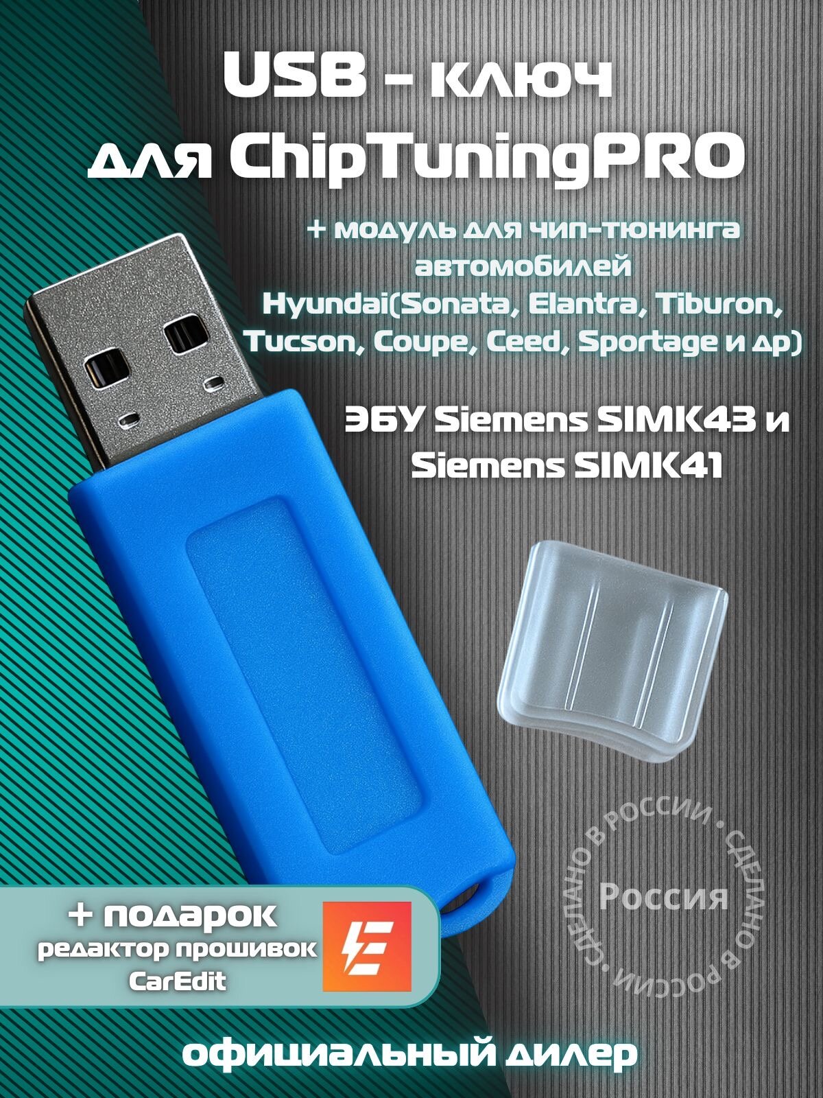USB-ключ для ChipTuningPRO + модуль для чип-тюнинга автомобилей Hyundai (Sonata, Elantra, Tiburon, Tucson, Coupe, Ceed, Sportage и др.), оснащенных ЭБУ Siemens SIMK43 и Siemens SIMK41