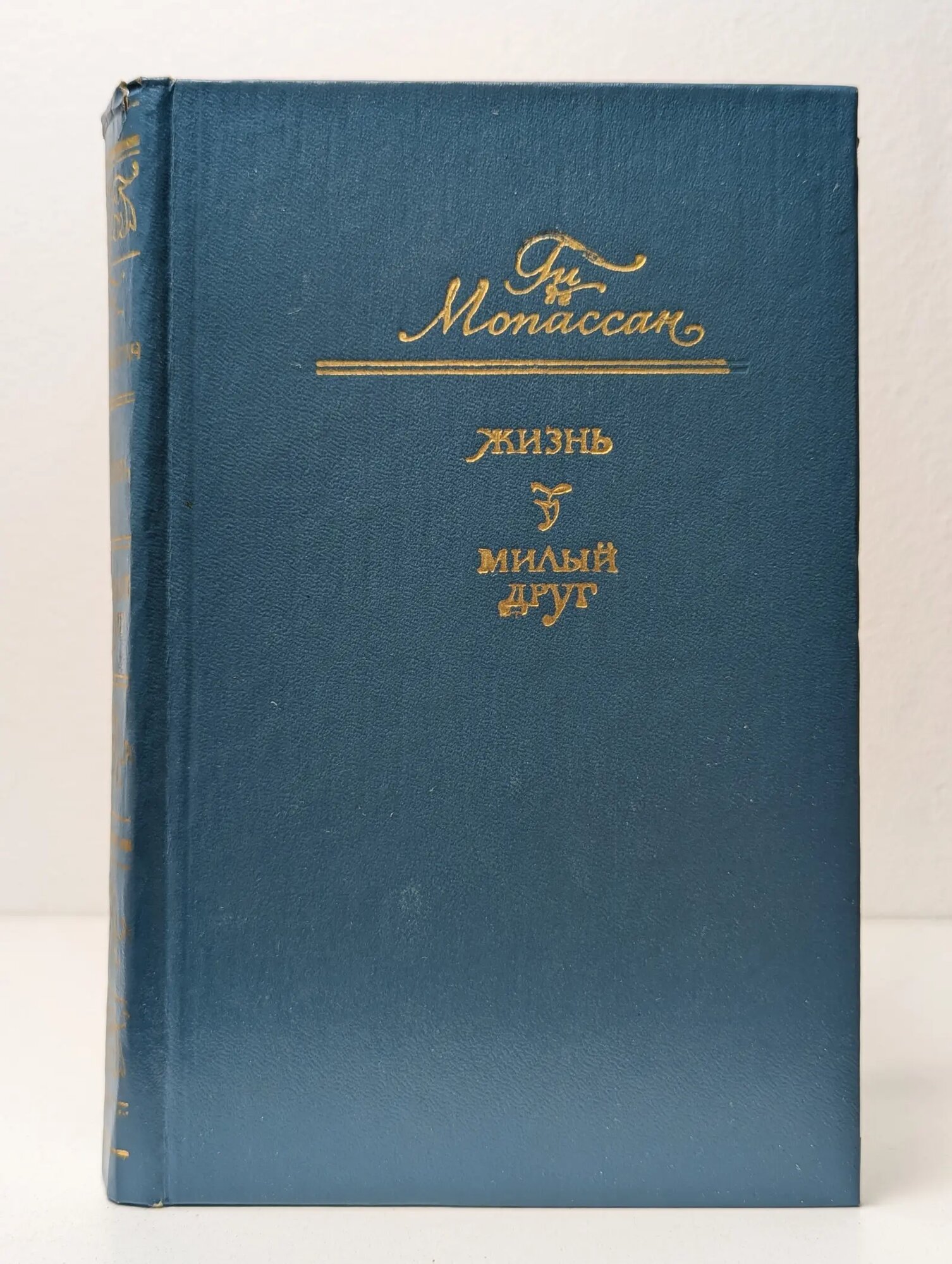 Жизнь. Милый друг Мопассан Ги де 1975