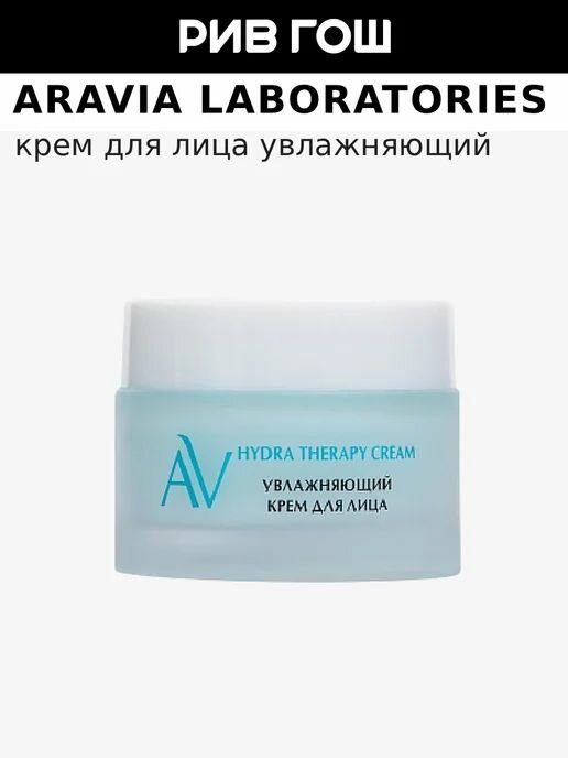 ARAVIA LABORATORIES Крем для лица увлажняющий с комплексом 5 церамидов и гиалуроновой кислотой, 50 мл