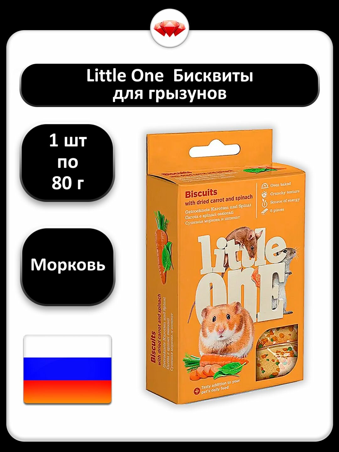 (1 ШТ.) 75 гр, Little One, Бисквиты, с Морковью, для хомяков, крыс, мышей, песчанок