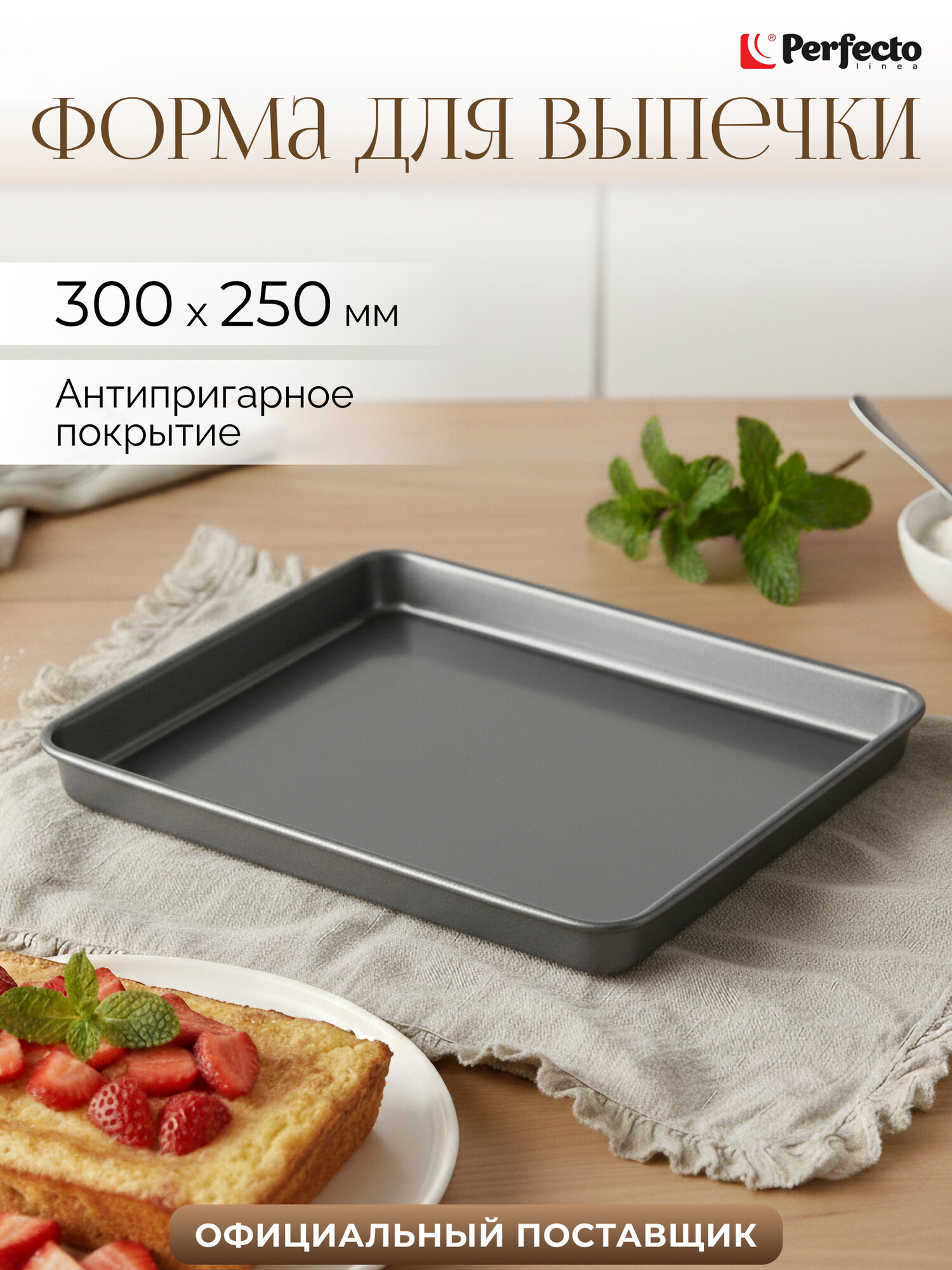 Форма для выпечки, прямоугольная, 30х25х3 см, антипригарное покрытие, STARCOOK, PERFECTO LINEA