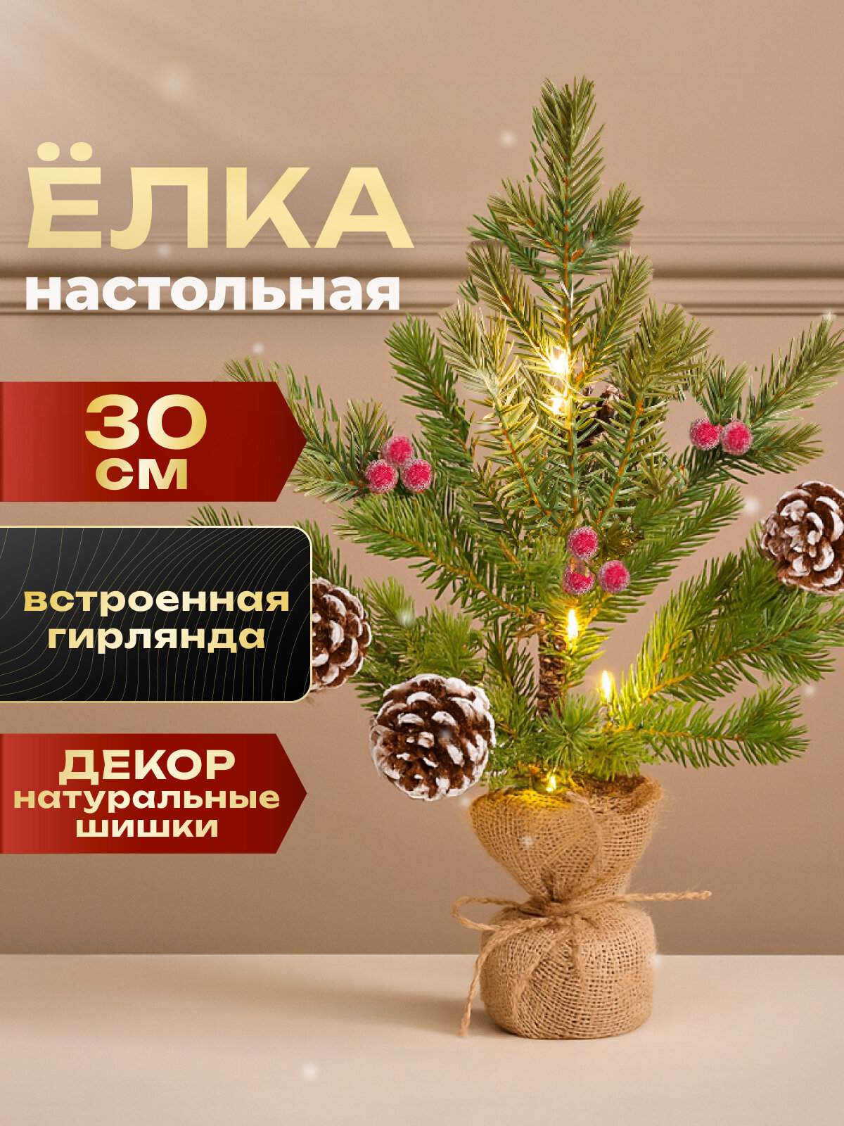 Елка настольная 30 см Силви, 10 LED ламп, в мешочке, с ягодами и шишками, на батарейках, литая 100%, Winter Deco, 1000911