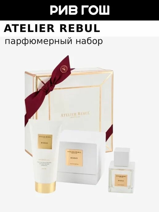 ATELIER REBUL Bisous 30 лет Рив Гош Набор унисекс (Парфюмерная вода, 100 мл + Гель для душа, 200 мл )