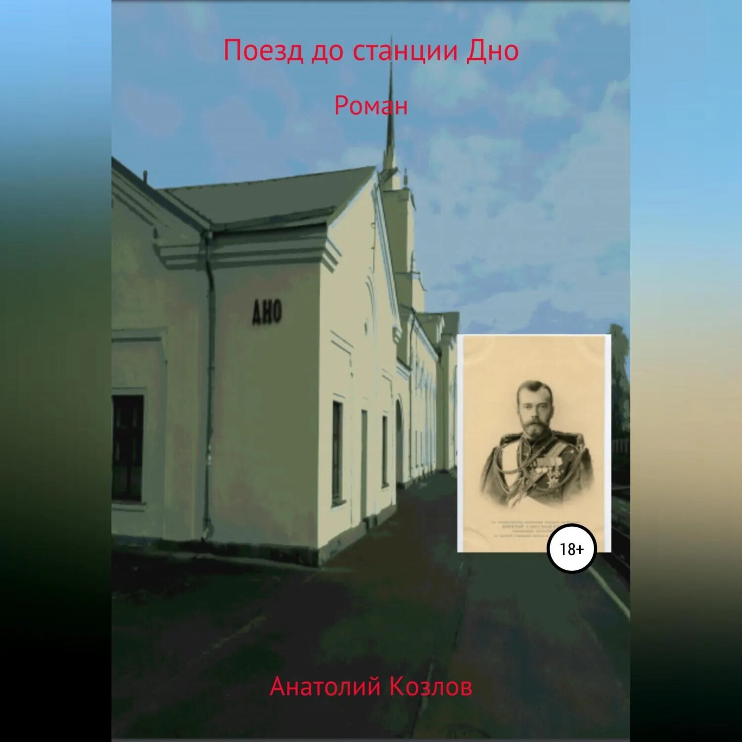 Поезд до станции Дно [Аудиокнига]