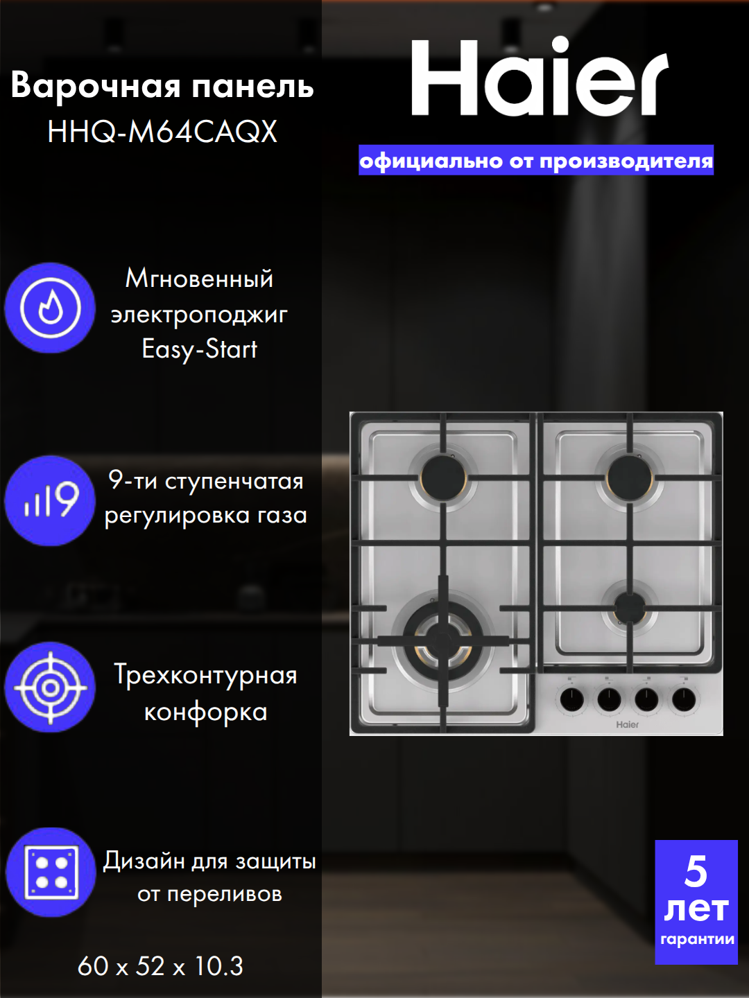 Газовая варочная панель Haier HHQ-M64CAQX, 9-ступенчатая регулировка газа