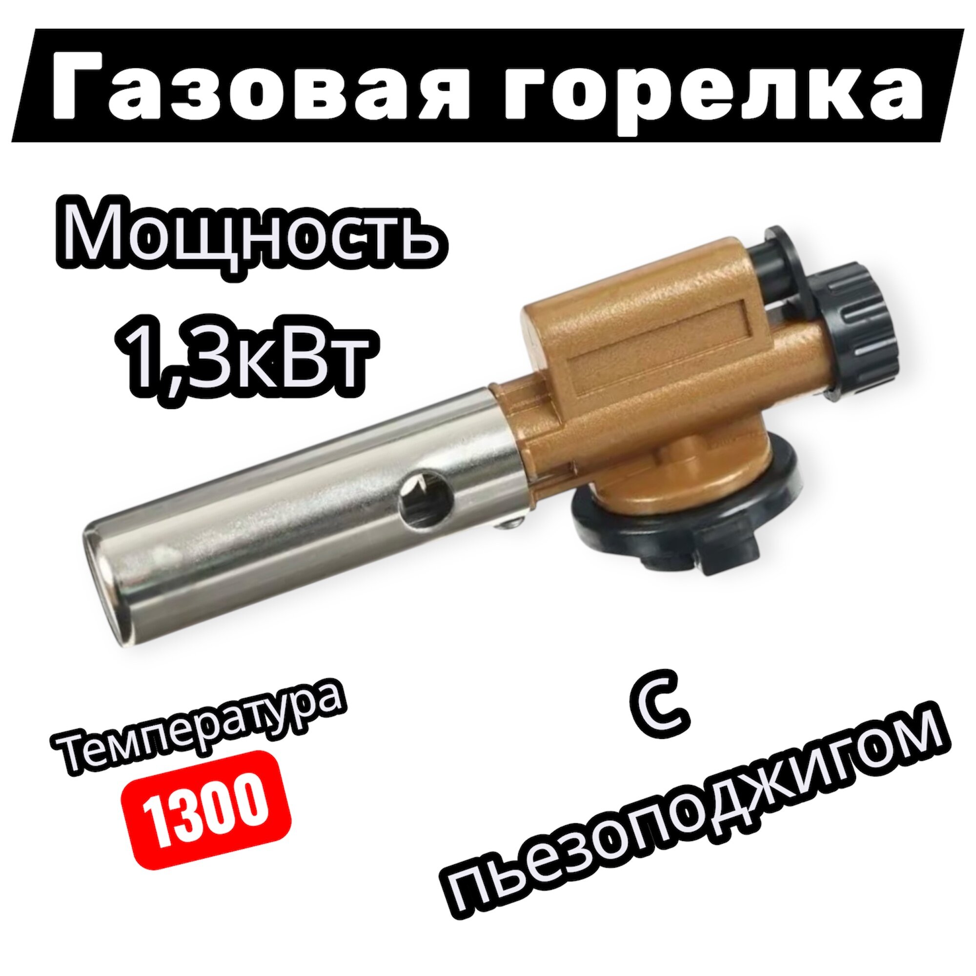 Горелка с пьезоподжигом на баллон туристическая
