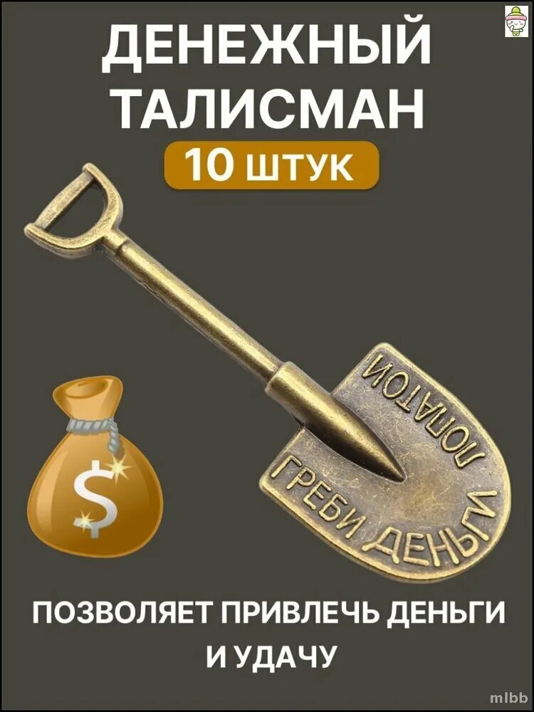Денежный талисман Греби деньги лопатой / 10 штук / медный