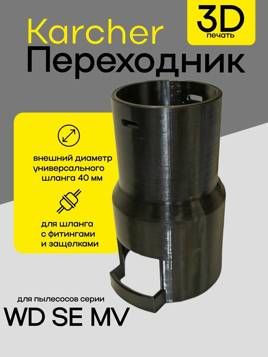 Переходник Karcher для универсального шланга 32мм внешний