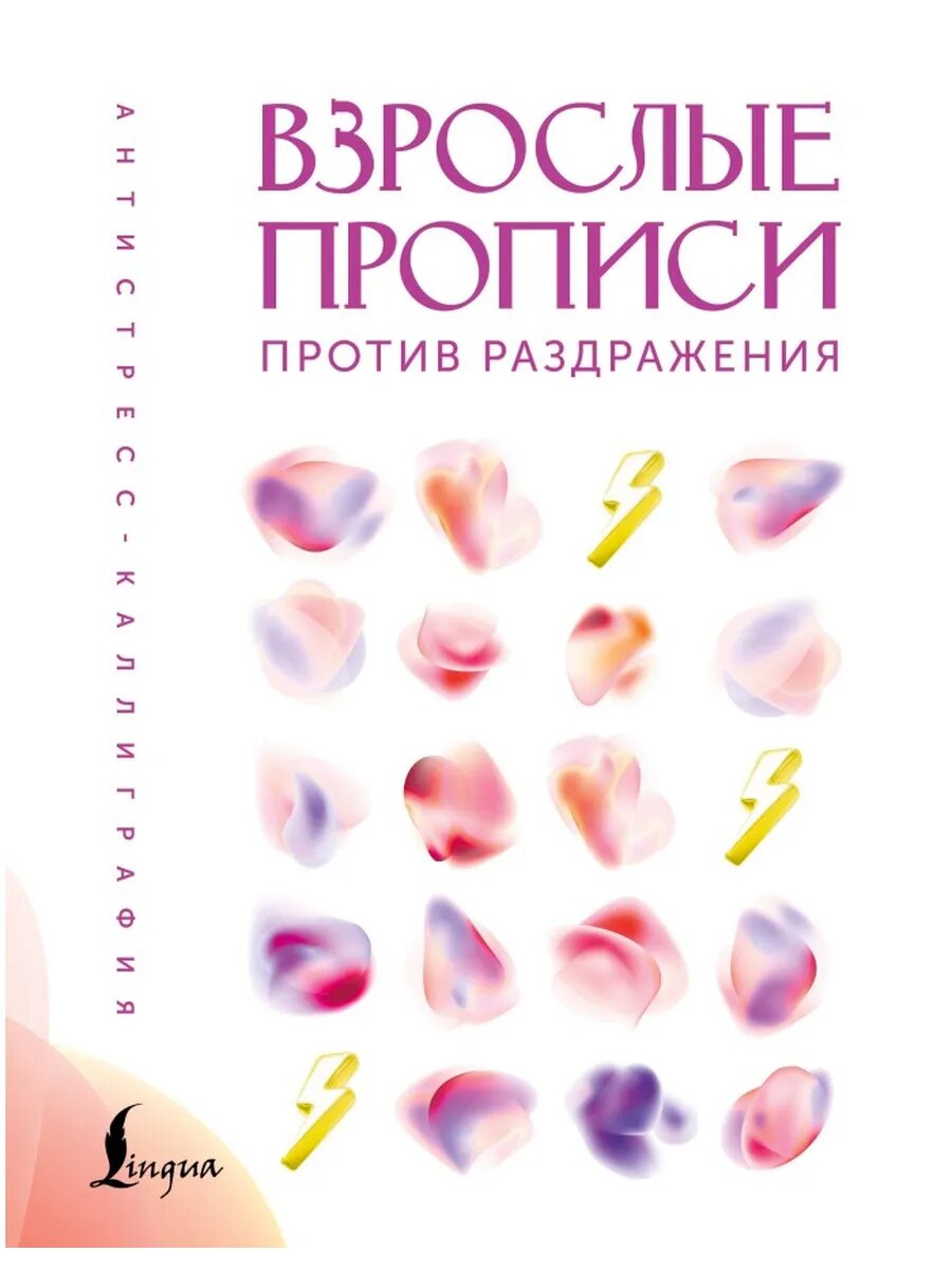 Взрослые прописи против раздражения